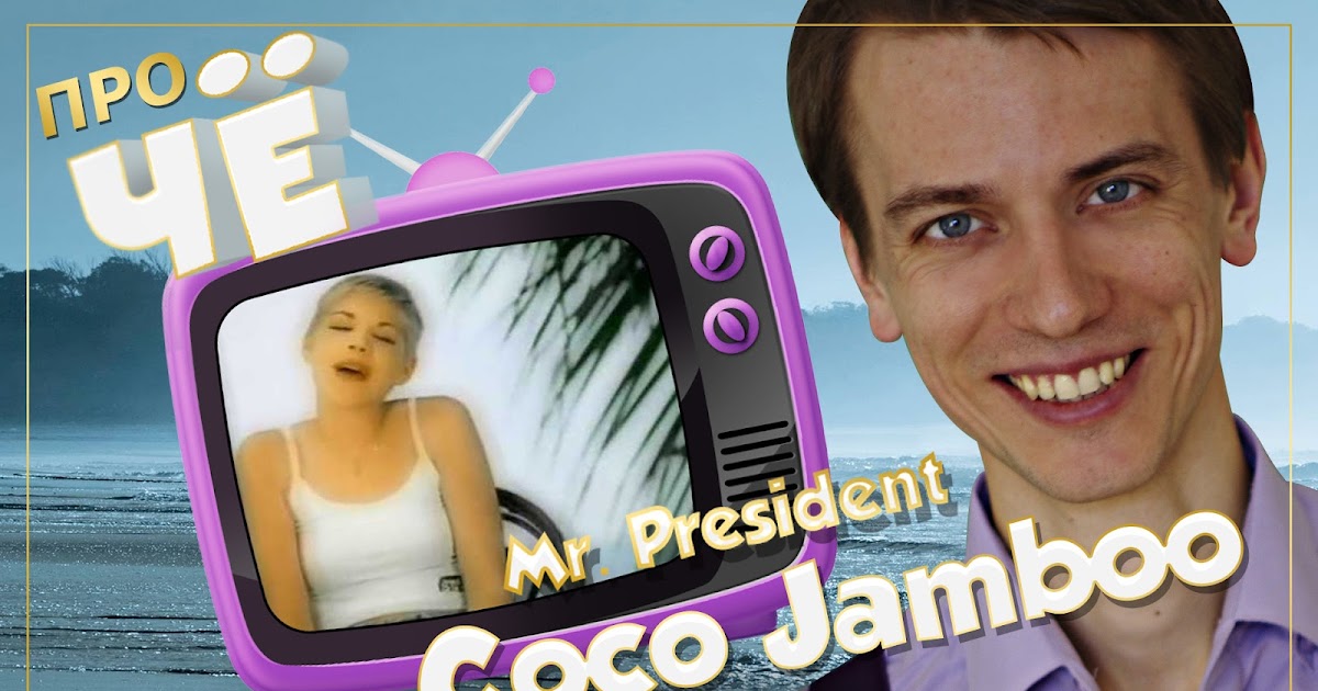 Mr. President – Coco Jamboo: Опиум для народа? Перевод и разбор песни