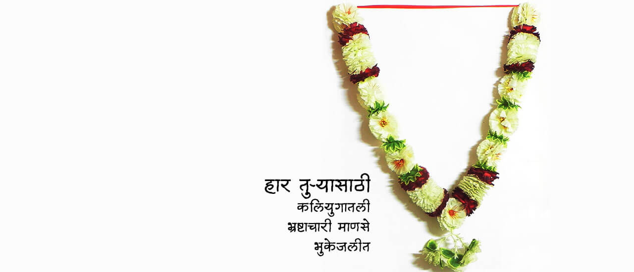 हार तुऱ्यासाठी - मराठी कविता