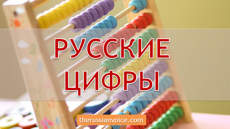 Russian Numbers. How to Count from 0 to 1 Billion. Level A1