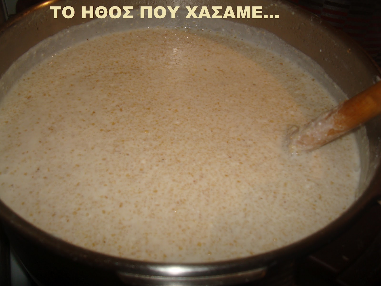 TΟ ΗΘΟΣ ΠΟΥ ΧΑΣΑΜΕ...: Ξινόχοντρος...