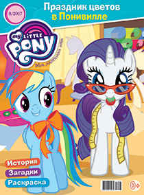 My Little Pony Russia Magazine 2017 Issue 8 | MLP Merch