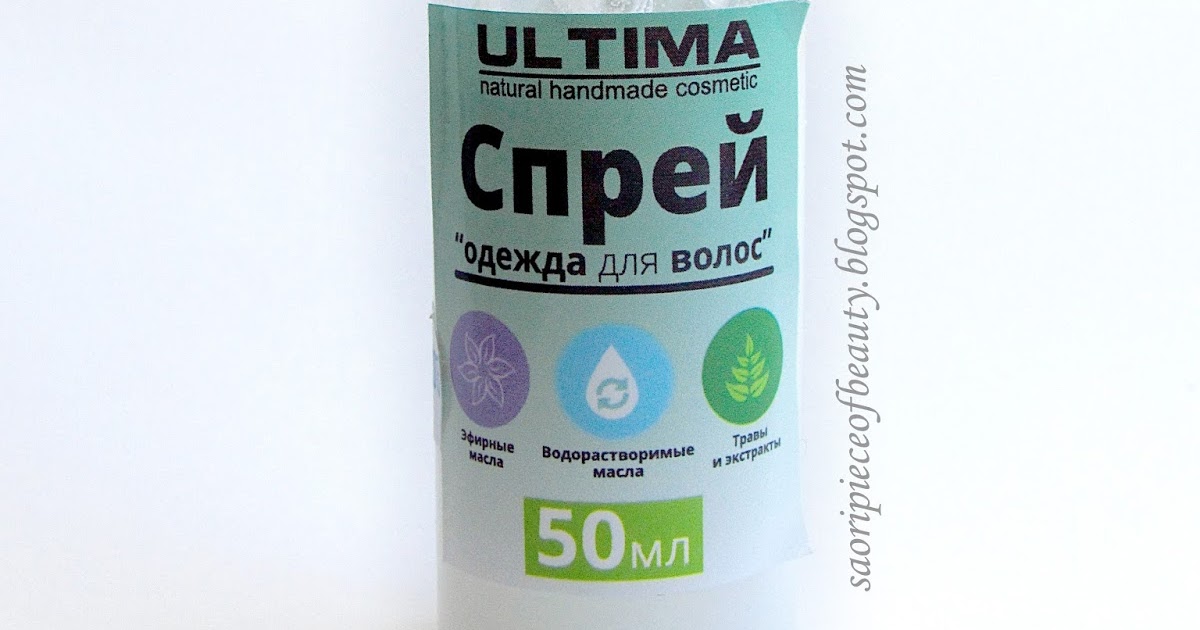 A piece of beauty: Спрей термо-защита "одежда" для волос от Ultima