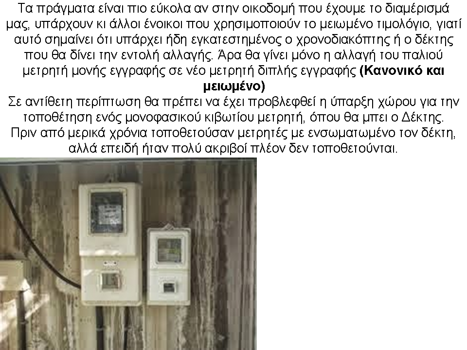 ΗΛΕΚΤΡΟΛΟΓΟΙ 1ης ΕΠΑΣ ΟΑΕΔ ΘΕΣΣΑΛΟΝΙΚΗΣ: ΝΥΧΤΕΡΙΝΟ ΡΕΥΜΑ