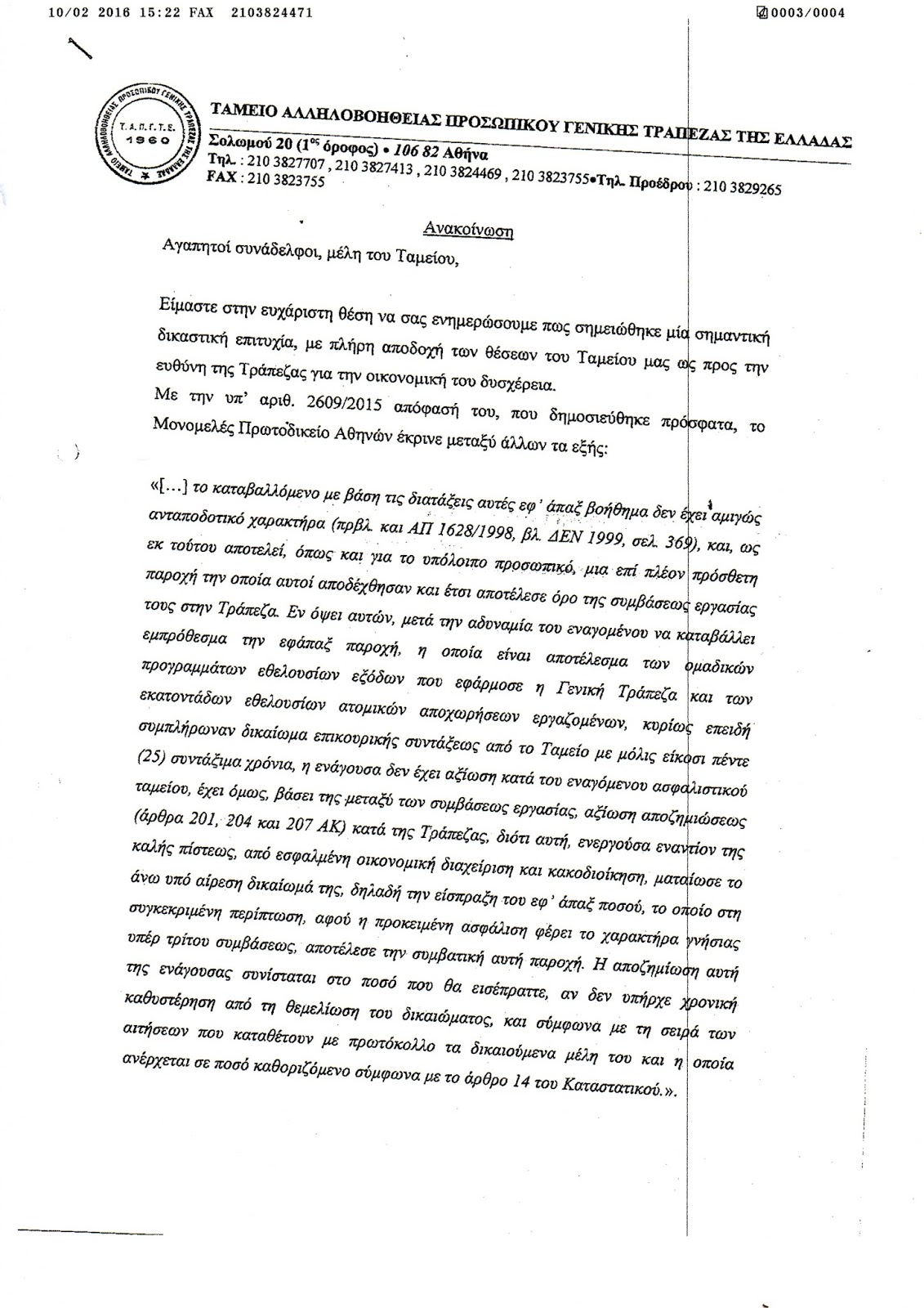ΑΝΑΝΕΩΤΙΚΗ σ.κ Προσωπικού Γενικής Τράπεζας : ΑΝΑΚΟΙΝΩΣΗ ΤΟΥ ΤΑΜΕΙΟΥ ...