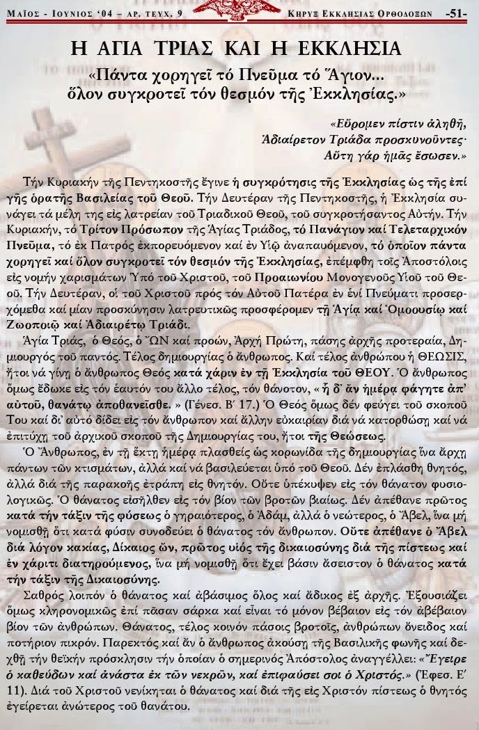 ΧΡΙΣΤΙΑΝΙΚΗ ΟΡΘΟΔΟΞΗ ΠΙΣΤΗ: Η ΑΓΙΑ ΤΡΙΑΣ ΚΑΙ Η ΕΚΚΛΗΣΙΑ