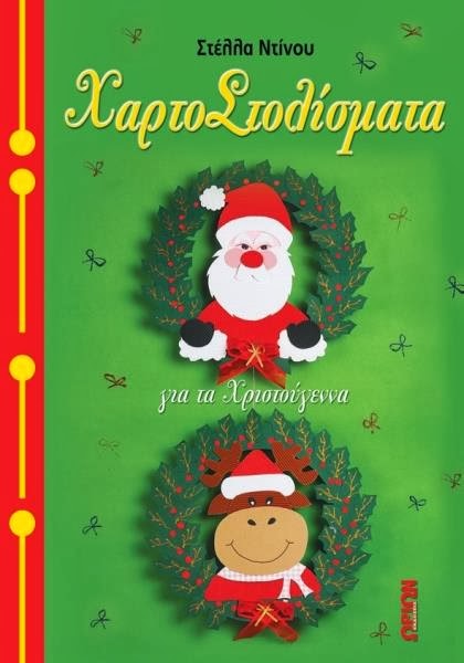 Νηπιαγωγός απο τα Πέντε: Η ΔΙΑΚΟΣΜΗΣΗ ΤΗΣ ΤΑΞΗΣ ΜΑΣ...