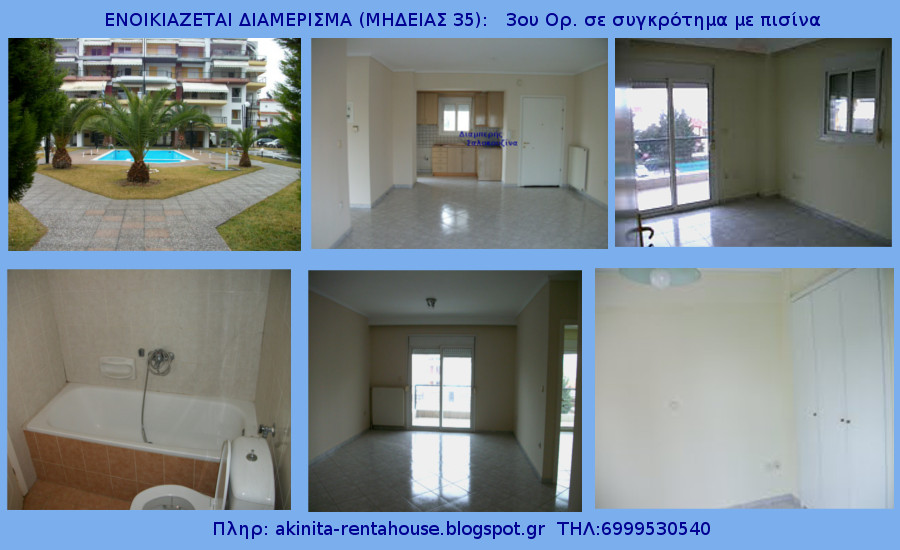 ΕΝΟΙΚΙΑΣΕΙΣ ΚΑΤΟΙΚΙΩΝ: ΜΗΔΕΙΑΣ 35 (ΔΑΜΕΡΙΣΜΑ 78τμ 3ος Οροφος ,διαμπερές ...