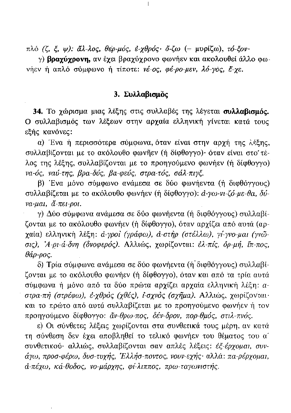 ΦΙΛΟΛΟΓΙΚΑ ΜΑΘΗΜΑΤΑ: ΜΕΡΟΣ 1: ΦΘΟΓΓΟΛΟΓΙΚΟ. ΚΕΦΑΛΑΙΟ 2: ΛΕΞΕΙΣ ΚΑΙ ΣΥΛΛΑΒΕΣ