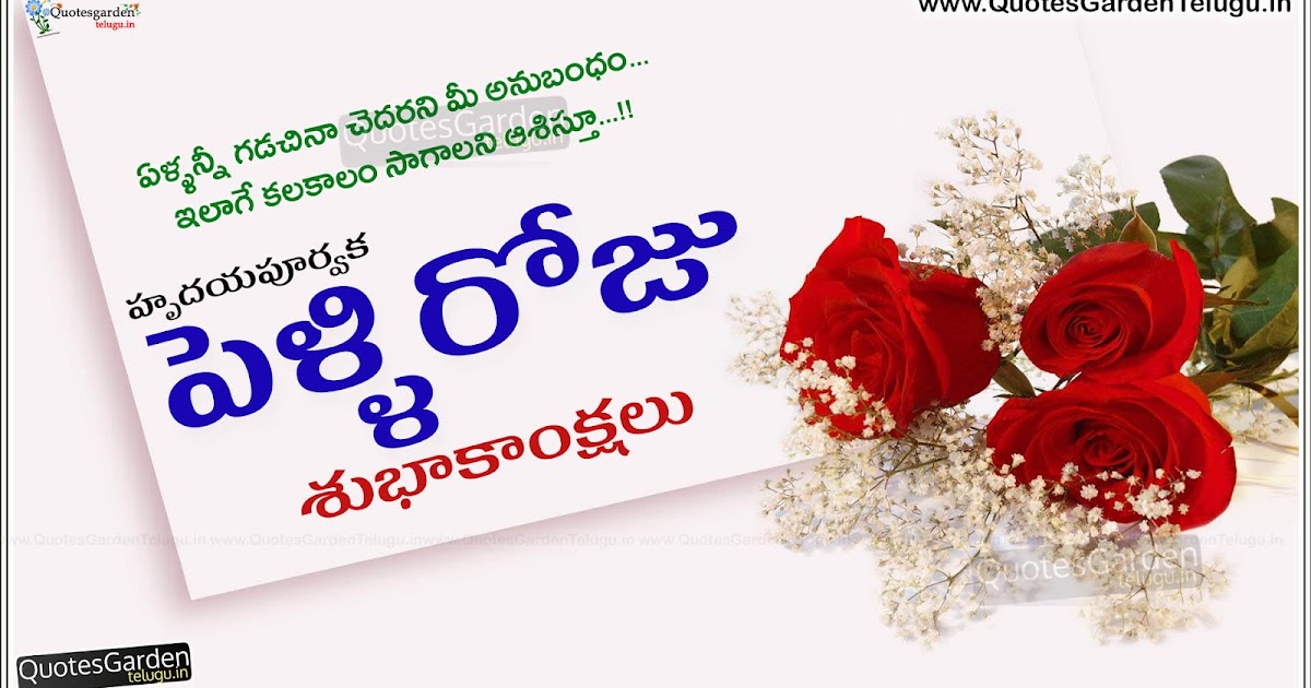 Happy Marriage Day Greetings Wishes In Telugu QUOTES GARDEN TELUGU