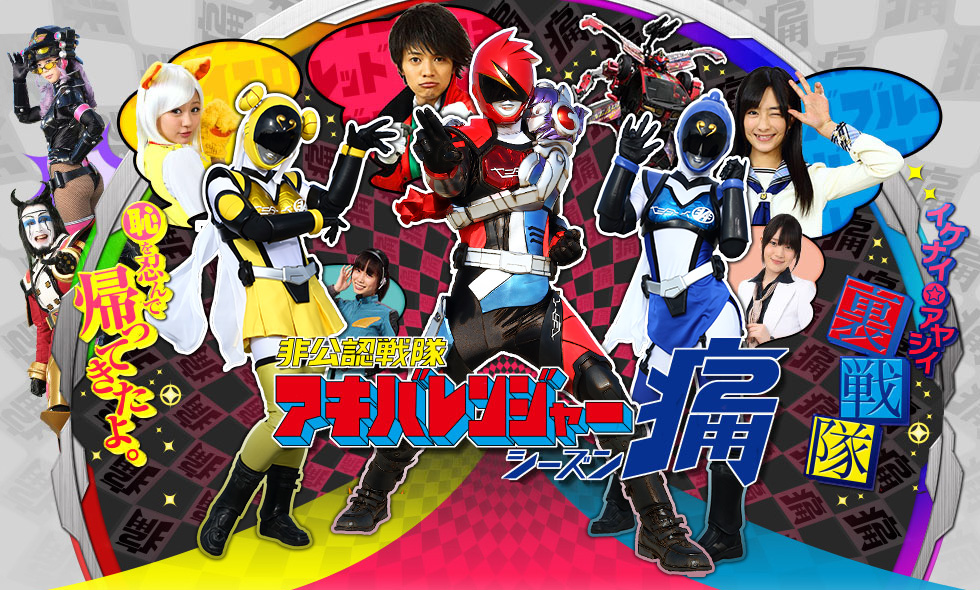Viajando en Firefly: series: hikounin sentai akibarangers