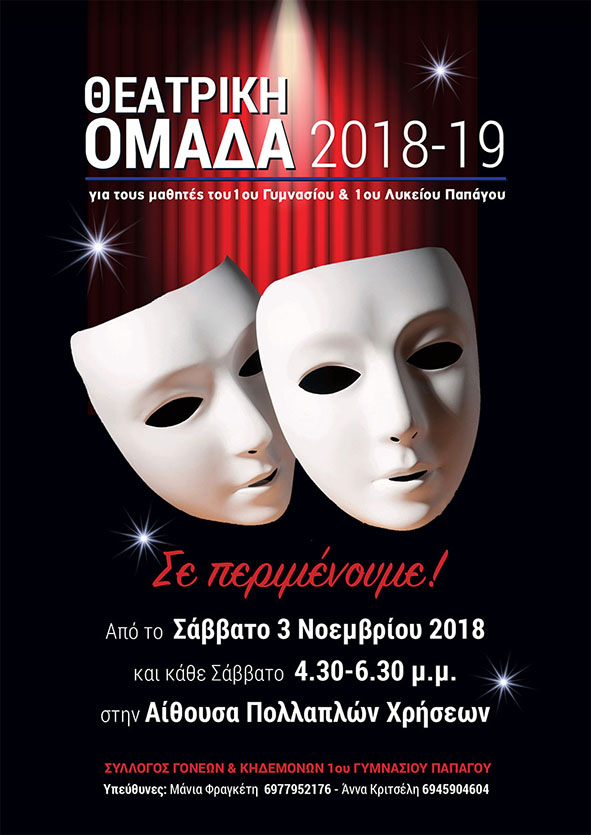 Σύλλογος Γονέων και Κηδεμόνων 1ου Γυμνασίου Παπάγου: Θεατρικό