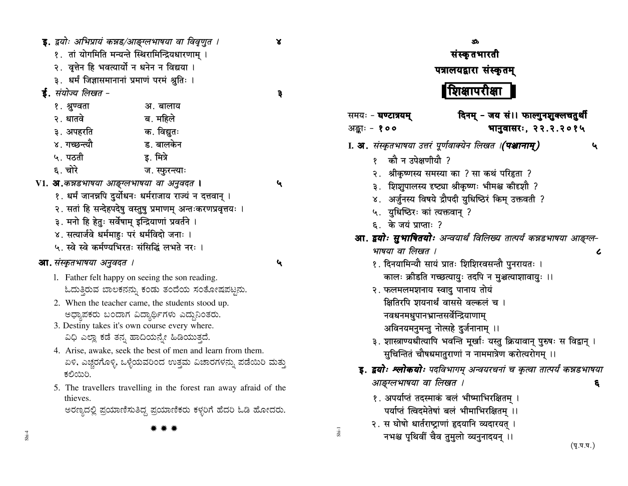 SanskritaBharathi : QUESTION PAPERS OF PRAVESHA , PARICHAYA , SIKSHA AND KOVIDA
