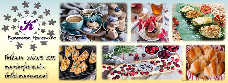 Kanomwan Homemade: บทความ "ขนมไทย"
