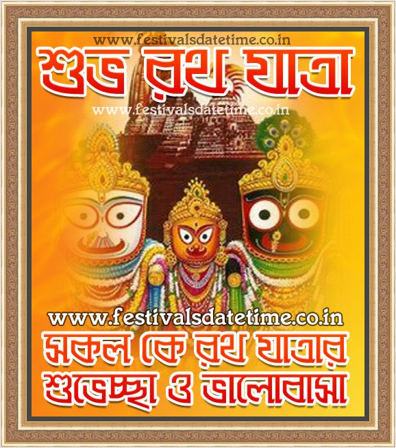 2024 Rath Yatra Wallpaper in Bengali, Subho Rath Yatra Pic 06 ...