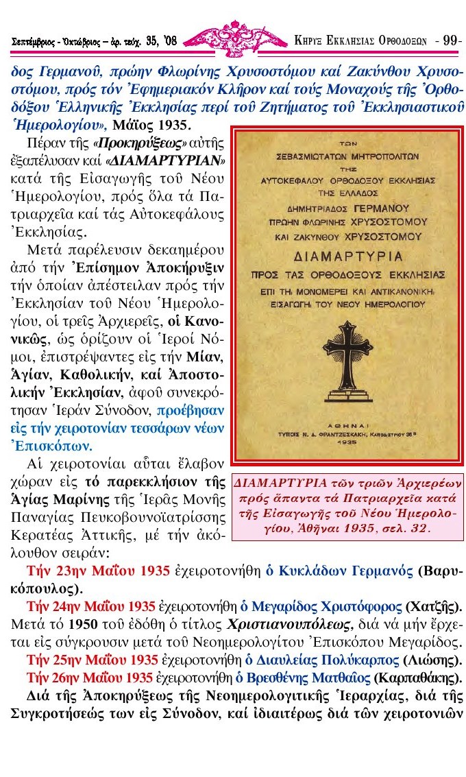 ΧΡΙΣΤΙΑΝΙΚΗ ΟΡΘΟΔΟΞΗ ΠΙΣΤΗ: ΓΙΑΤΙ ΟΙ ΕΠΙΣΚΟΠΟΙ ΚΑΙ ΟΙ ΚΛΗΡΙΚΟΙ ΤΗΣ ...