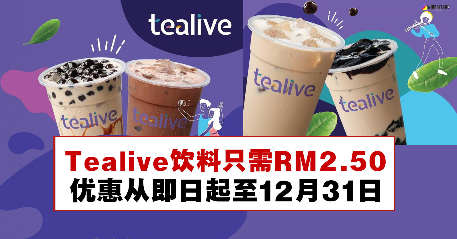 Tealive饮料只需RM2.50