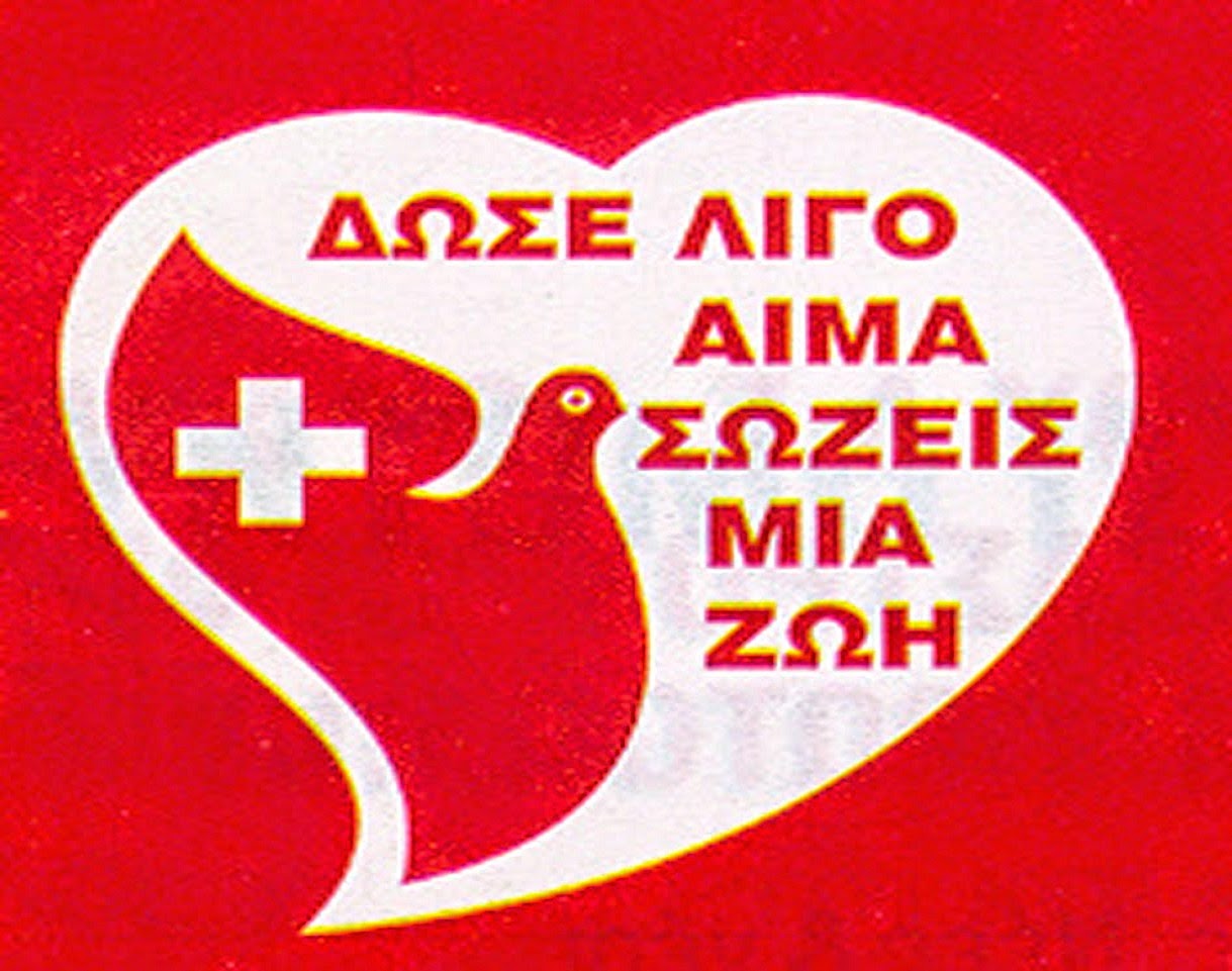 ☮ ΒΟΛΟΣ ΠΗΛΙΟ ΜΑΓΝΗΣΙΑ : ΜΕΓΑΛΗ ΕΛΛΕΙΨΗ ΑΙΜΑΤΟΣ ΣΤΟ ΝΟΜΟ ΜΑΓΝΗΣΙΑΣ