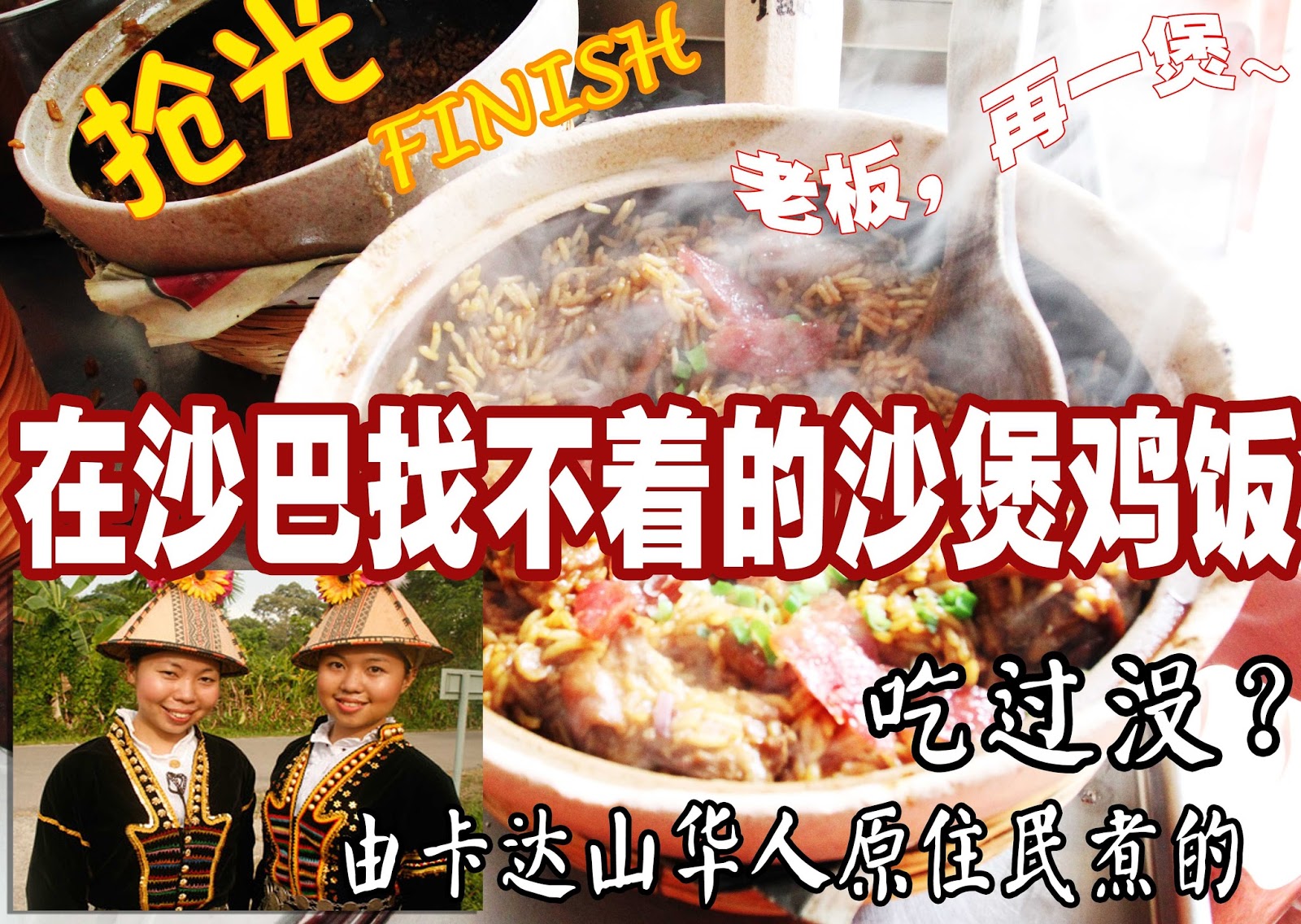 馬來西亞百大 Malaysia Top 100: 沙巴瓦煲鸡饭 Sabah Clay Pot Chicken Rice - 大马美食-马来西亚 ...