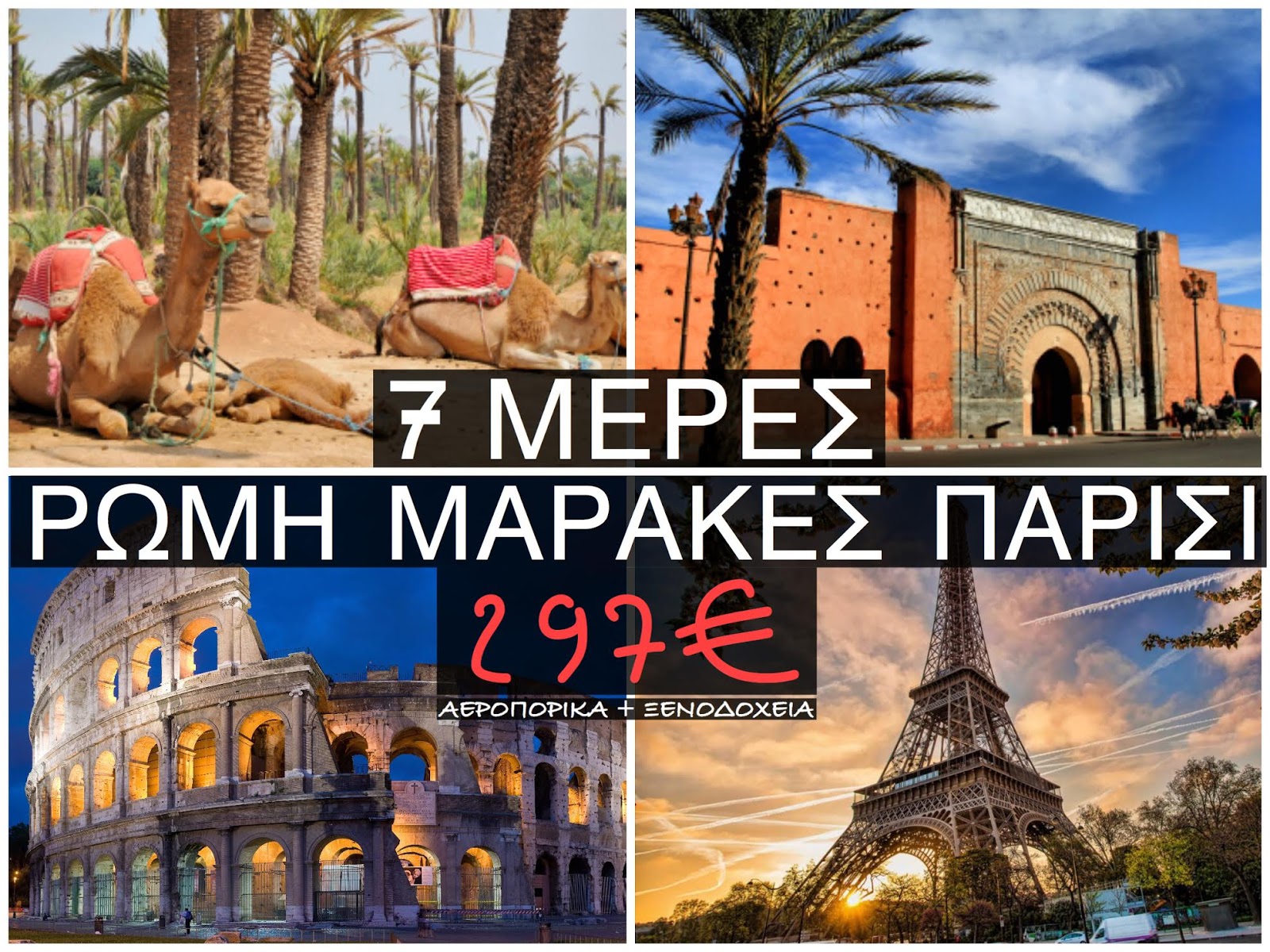 ΡΩΜΗ - ΜΑΡΑΚΕΣ - ΠΑΡΙΣΙ (9/10-16/10)