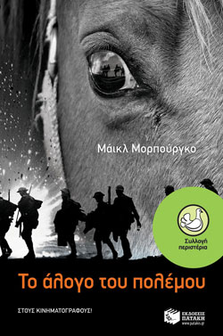 ΣΤΟΝ ΑΣΤΕΡΙΣΜΟ ΤΟΥ ΒΙΒΛΙΟΥ: Παιδικά & Εφηβικά