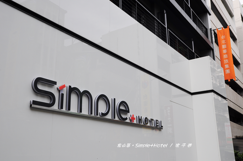浪子 遊: [體驗住宿] 松山區。Simple+Hotel - 鬧中取靜、簡單舒適+旅館