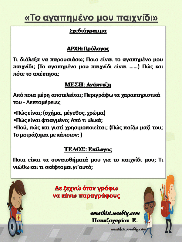 ΤΟ ΠΕΡΙΒΟΛΑΚΙ: ΓΛΩΣΣΑ Β΄ΔΗΜΟΤΙΚΟΥ (ΕΝΟΤΗΤΑ 9)