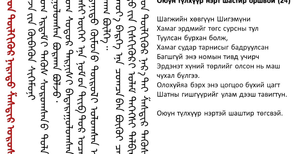 Монгол бичиг Mongolian Script Оюун түлхүүр нэрт шастир оршвой 24