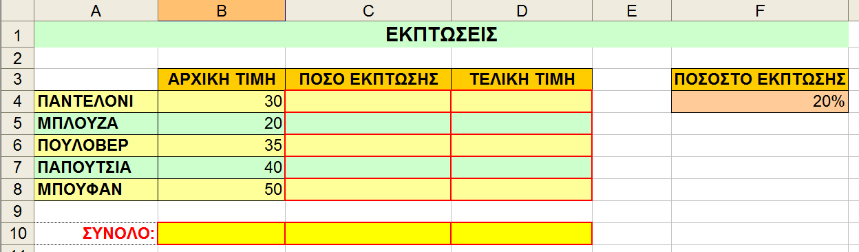 ΤΠΕ Ε΄ ΔΗΜΟΤΙΚΟΥ: ΥΠΟΛΟΓΙΣΤΙΚΑ ΦΥΛΛΑ (EXCEL) - ΔΡΑΣΤΗΡΙΟΤΗΤΑ 2