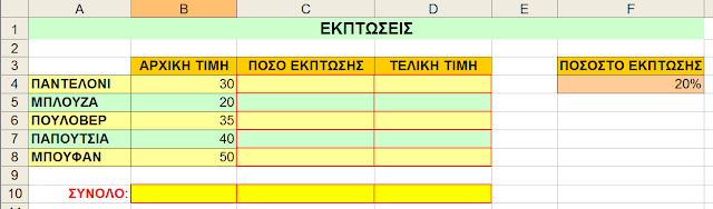 ΤΠΕ Ε΄ ΔΗΜΟΤΙΚΟΥ: ΥΠΟΛΟΓΙΣΤΙΚΑ ΦΥΛΛΑ (EXCEL) - ΔΡΑΣΤΗΡΙΟΤΗΤΑ 2