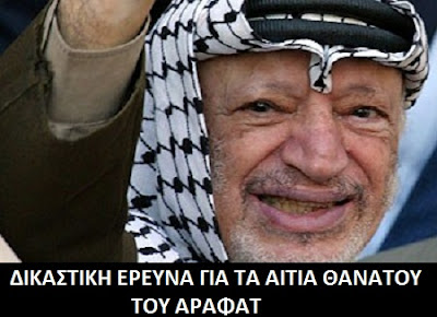 H.M.V: ΔΙΚΑΣΤΙΚΗ ΕΡΕΥΝΑ ΓΙΑ ΤΑ ΑΙΤΙΑ ΘΑΝΑΤΟΥ ΤΟΥ ΑΡΑΦΑΤ