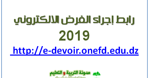 مدونة سامح الجزائري : رابط اجراء الفرض الالكتروني 2018-2018 e-devoir.onefd.edu.dz