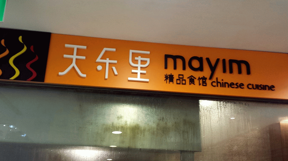 Street Food Warms Your Heart: Mayim Chinese Cuisine at North Point ...