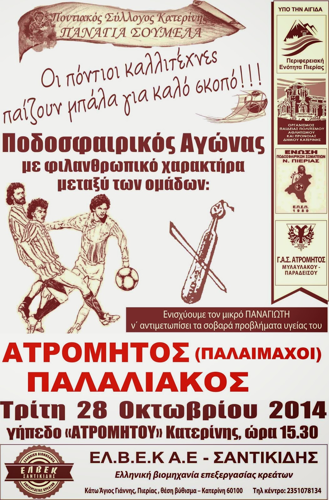 ΛΕΥΤΕΡΙΑ: ΣΗΜΕΡΑ ΣΤΗΝ ΚΑΤΕΡΙΝΗ : ΟΙ ΠΟΝΤΙΟΙ ΚΑΛΛΙΤΕΧΝΕΣ ΠΑΙΖΟΥΝ ΜΠΑΛΑ ...