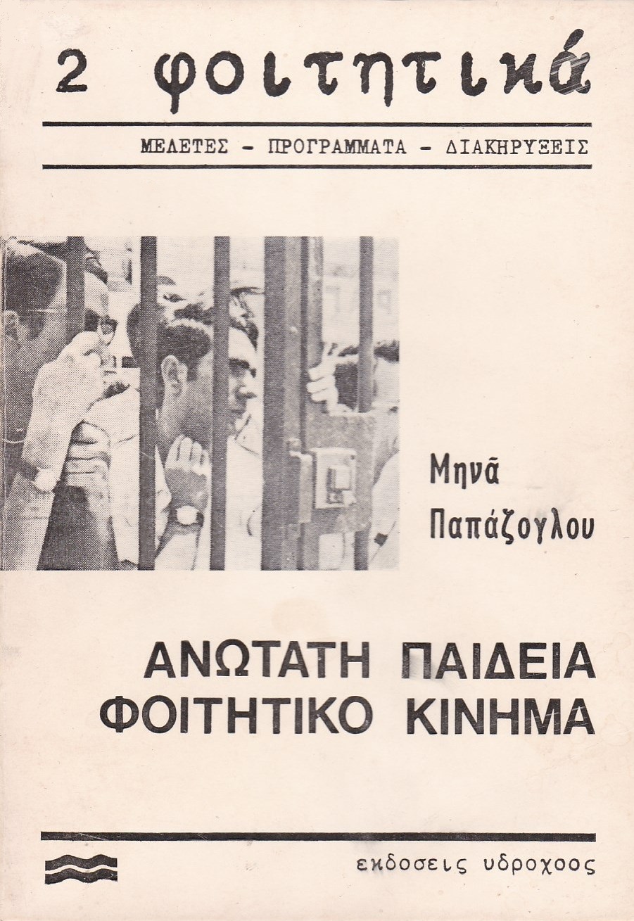 ΔΙΣΚΟΡΥΧΕΙΟΝ / VINYLMINE: φοιτητική δύναμη
