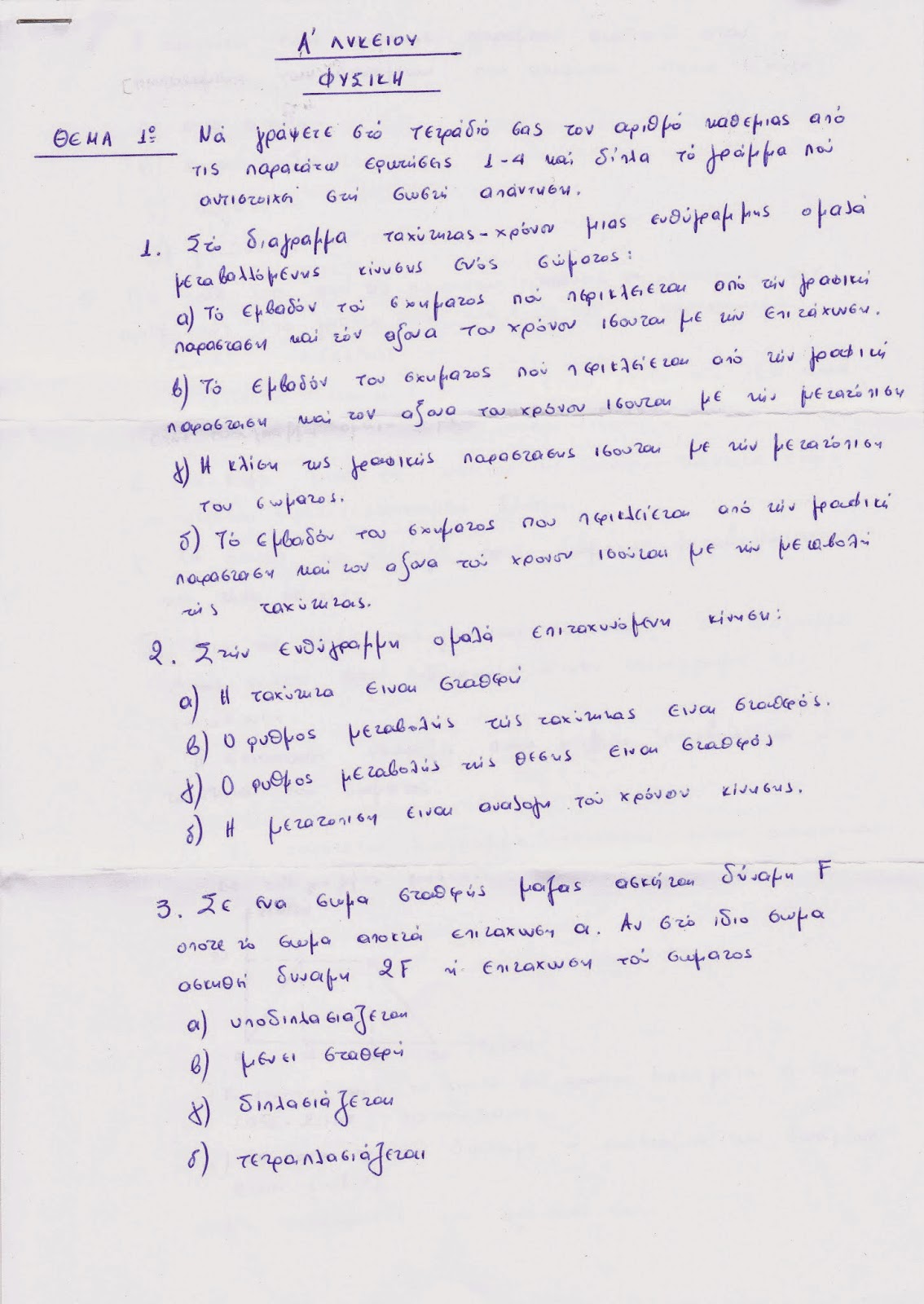 ΦΡΟΝΤΙΣΤΗΡΙΑ ΔΟΜΗ: ΦΥΣΙΚΗ Α' ΛΥΚΕΙΟΥ