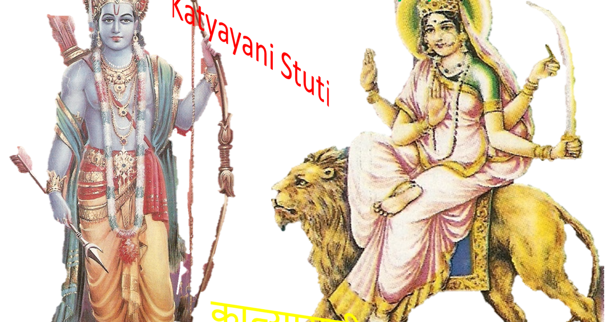 Stotra (hymns): Shri Katyayani Stuti श्रीकात्यायनीस्तुतिः