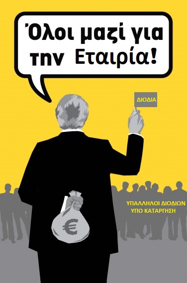 KINHMATA ΑΠΟ ΤΑ ΚΑΤΩ: Διοδια χωρις υπαλληλους;