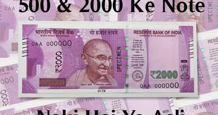 500 और 2000 Ke Note Nakli Hai Ya Asli Kaise Pata Kare - जाली नोट कैसे ...