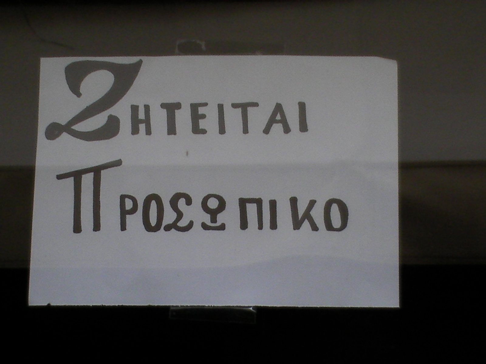 aiakosrex: ΖΗΤΕΙΤΑΙ ΠΡΟΣΩΠΙΚΟ
