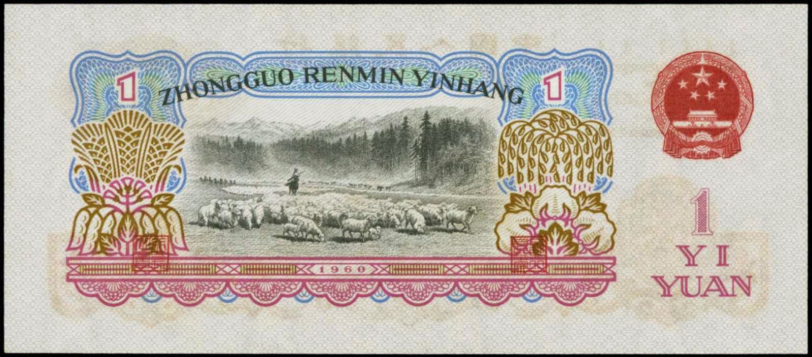 China 1 Yuan Renminbi banknote 1960|World Banknotes & Coins Pictures ...