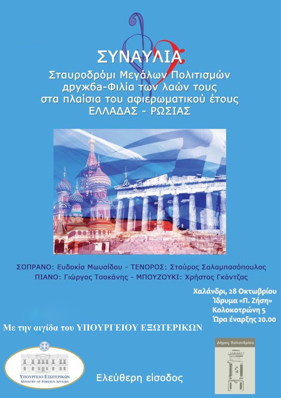ΣΤΗΝ ΠΛΑΤΕΙΑ: ΣΥΝΑΥΛΙΑ ΓΙΑ ΤΗ ΦΙΛΙΑ ΕΛΛΑΔΑΣ - ΡΩΣΙΑΣ
