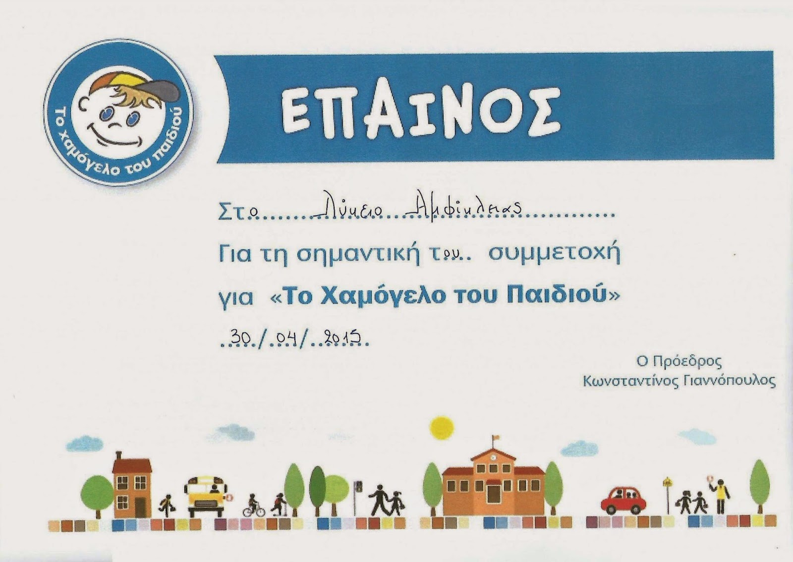 ΗΜΕΡΗΣΙΟ ΓΕΝΙΚΟ ΛΥΚΕΙΟ ΑΜΦΙΚΛΕΙΑΣ: ΕΠΑΙΝΟΣ στο ΛΥΚΕΙΟ ΑΜΦΙΚΛΕΙΑΣ