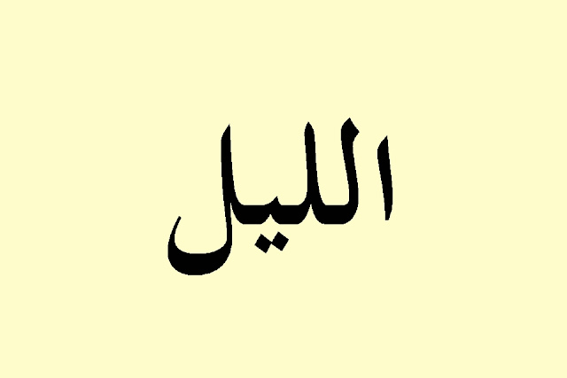 Surah Al Lail Arabic and English Translation | Juz 30 Full