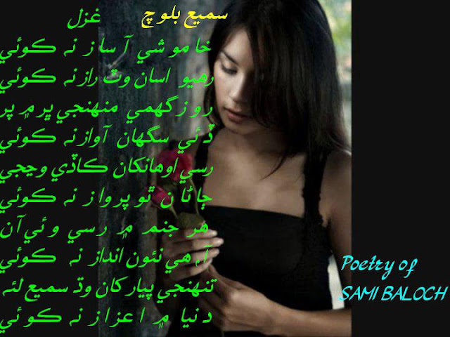 Sindhi Ghazal Khamoshi Aa Saaz Na Koi Rahio Asaan Wat Raaz Na Koi