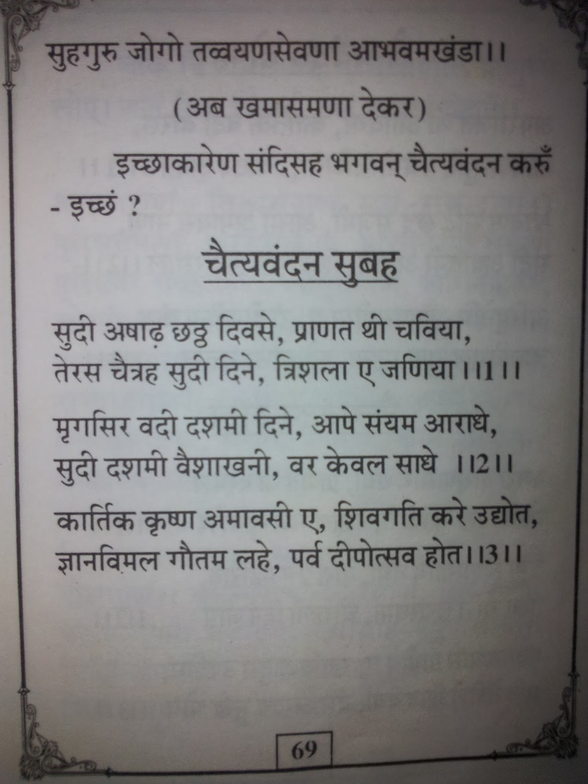 SHREE JINAVACHAN STOTRAS: DEV VANDAN VIDHI ,HOW TO DO JAIN DEV VANDAN ...