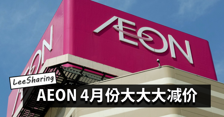 AEON 4月份大大大减价！超多优惠等着你！ - Leesharing