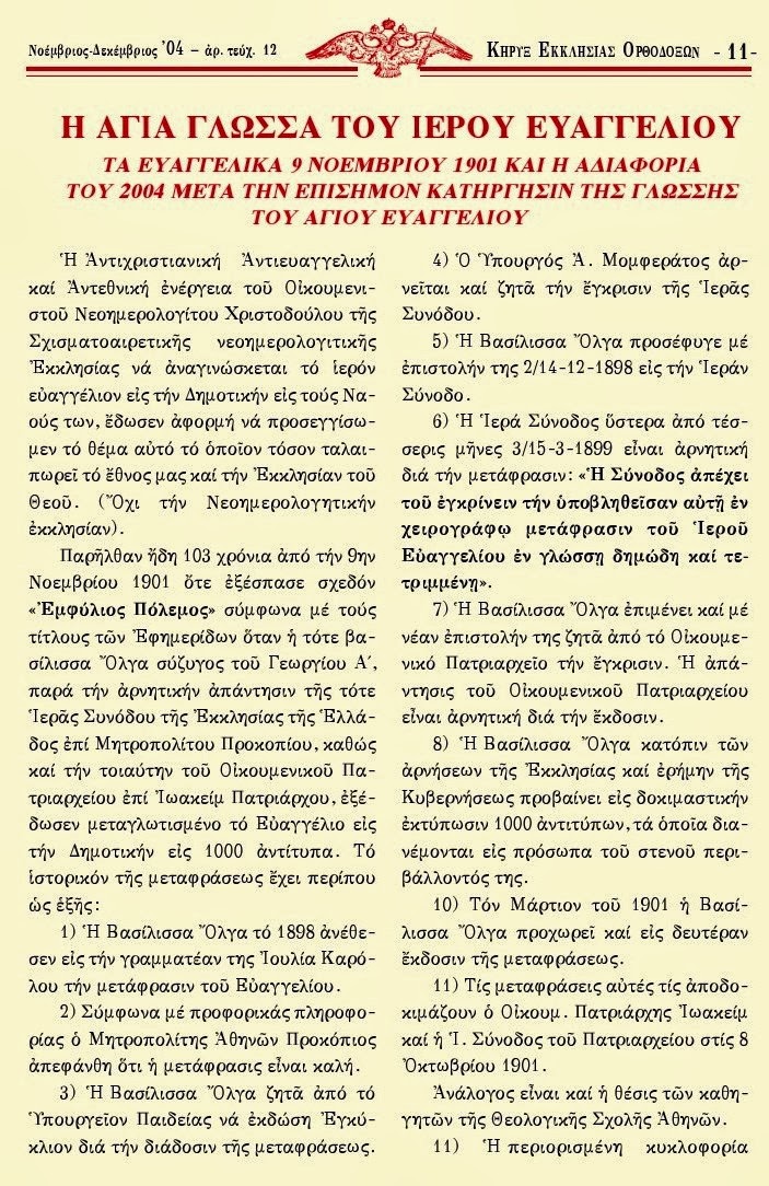 ΧΡΙΣΤΙΑΝΙΚΗ ΟΡΘΟΔΟΞΗ ΠΙΣΤΗ: Η ΑΓΙΑ ΓΛΩΣΣΑ ΤΟΥ ΙΕΡΟΥ ΕΥΑΓΓΓΕΛΙΟΥ!
