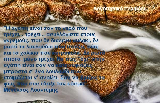 Μενέλαος Λουντέμης- Αποσπάσματα από τα έργα του