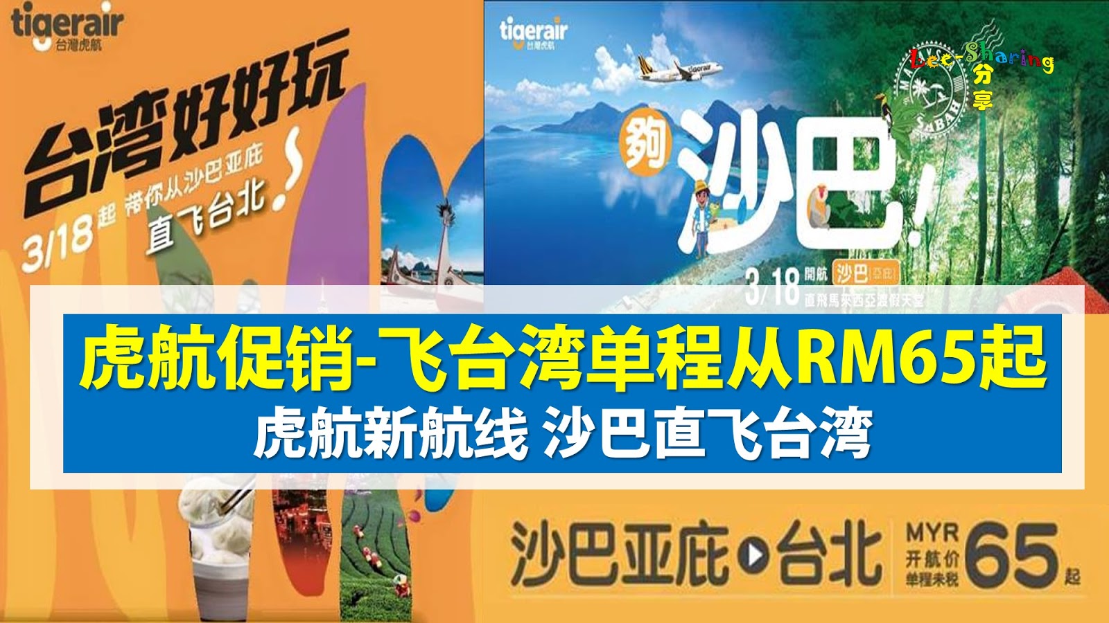 虎航促销-飞台湾单程从RM65起 - Leesharing