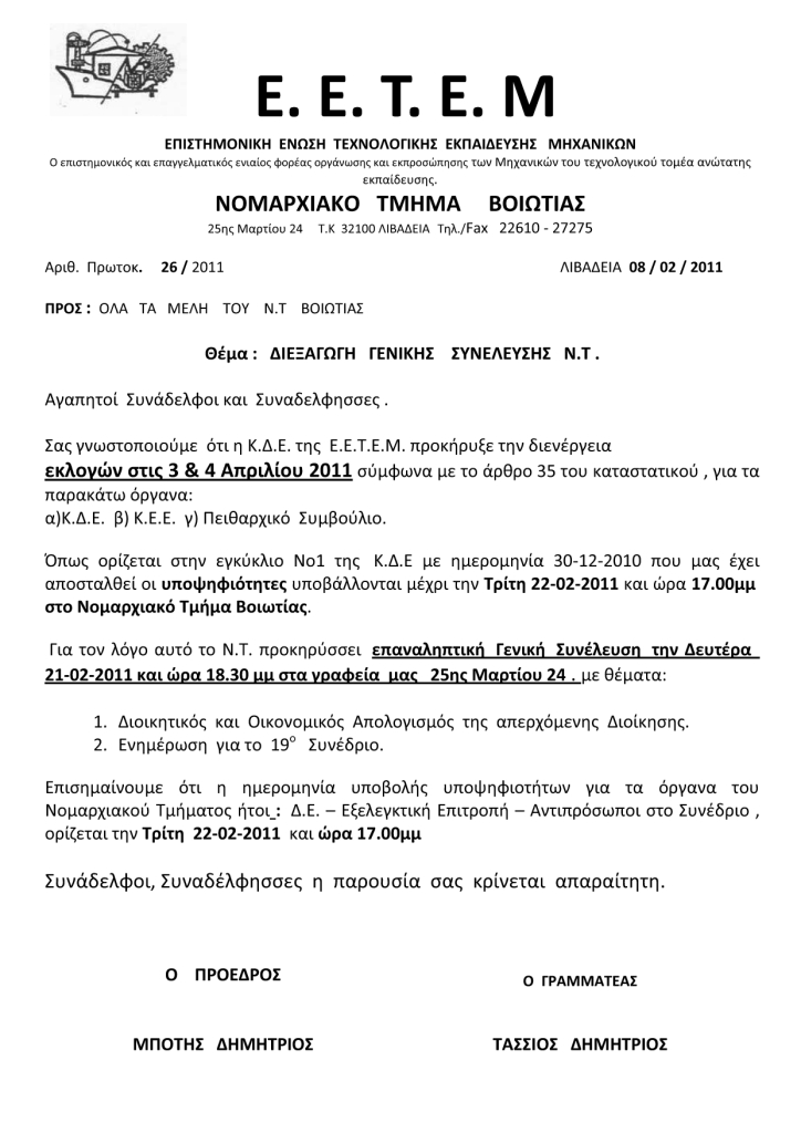 Ε.Ε.Τ.Ε.Μ. ΒΟΙΩΤΙΑΣ: ΣΥΝΕΛΕΥΣΗ ΜΕΛΩΝ ΕΕΤΕΜ ΒΟΙΩΤΙΑΣ